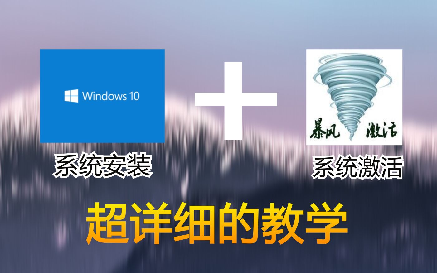 【正版win10镜像】超详细!教你如何安装正版win10的镜像及激活——...