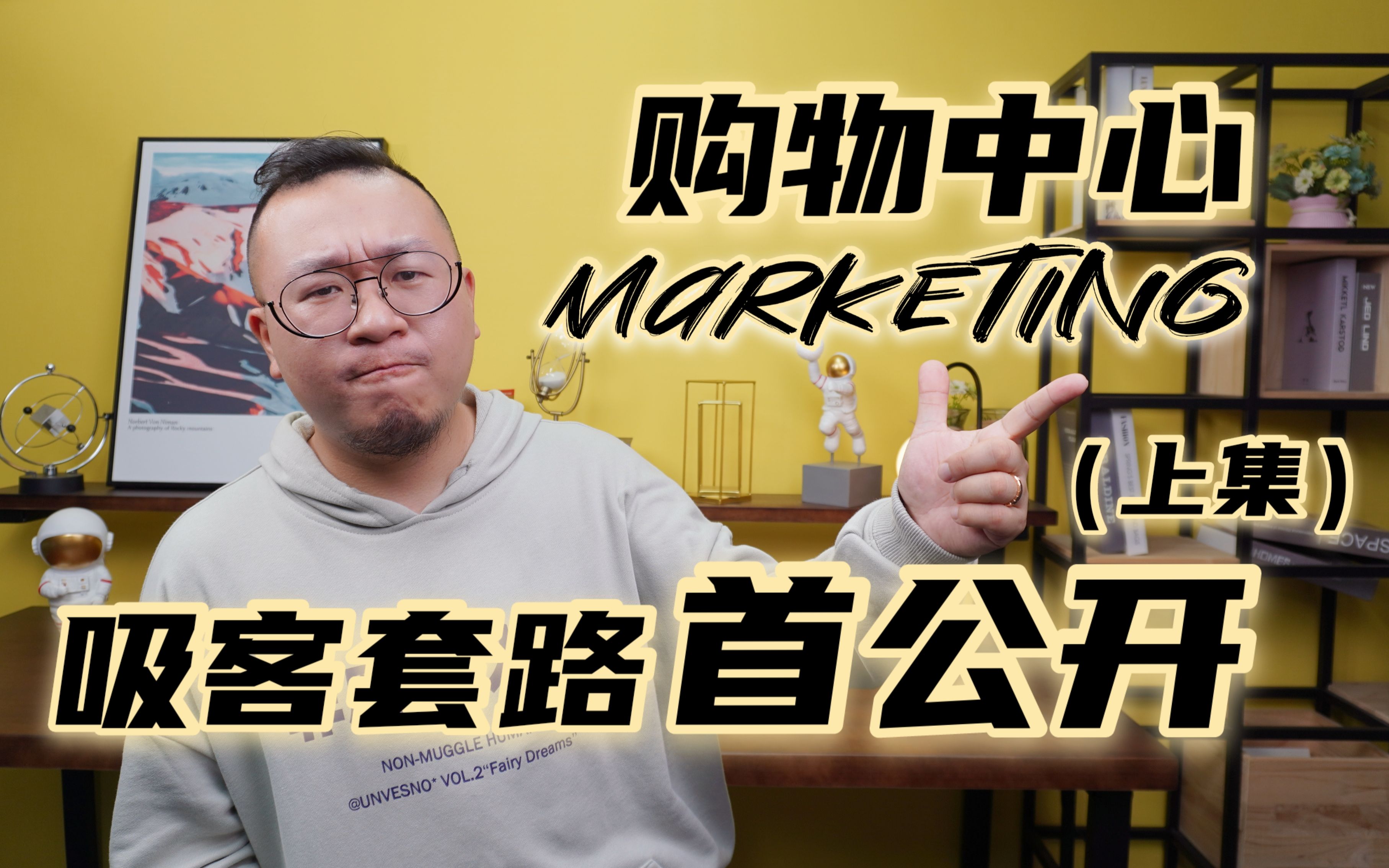 ...趴街?你知道商场老板为了引诱你来拼了多少命吗?(上)【商学圆黄AC】