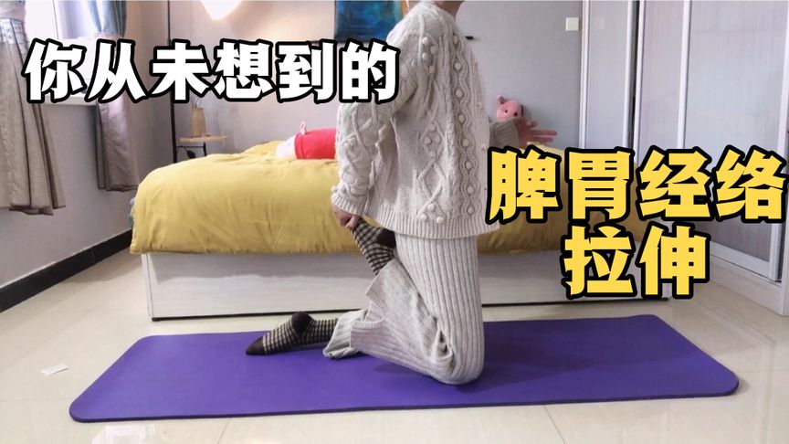脾胃经络拉伸方法超级简单,健脾助胃身体棒