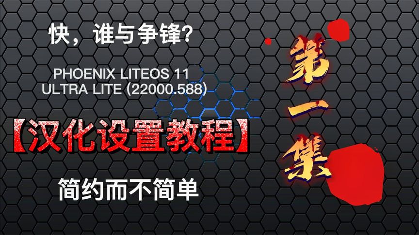 PHOENIX LITEOS 11 ULTRA LITE (22000.588) 汉化设置教程 第一集