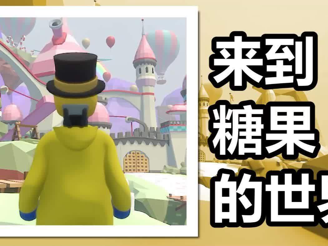 【抢先】人类一败涂地 火焰解说 糖果王国 来到糖果的世界 抢先