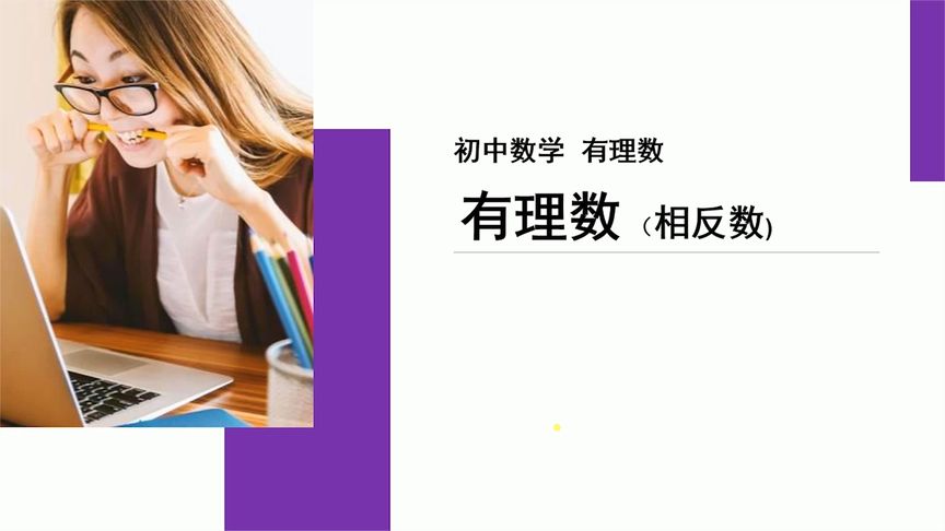 七年级数学有理数视频教程:中考考点有理数专题,求数的相反数