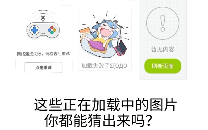 这些正在加载失败的图片,你都能认出来吗?