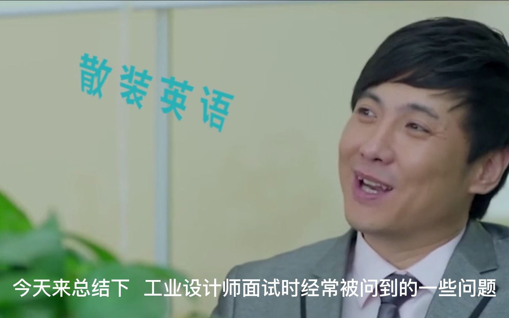 盘点工业设计师面试经常被问到的那些问题