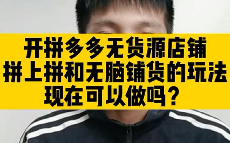 ...可以做吗?#电商#拼多多无货店群#拼多多开店#拼多多店群#电商创业