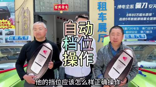 油车自动挡档位如何操作出租车网约车自动挡