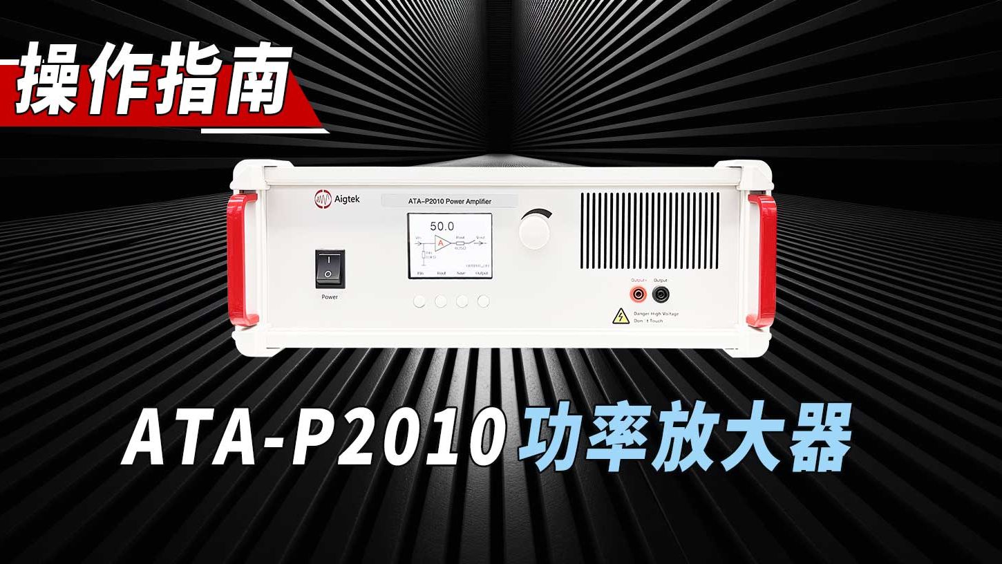 ...能拒绝一款全能+高指标的放大器测试产品呢?(ATA-P2010功率放大器)