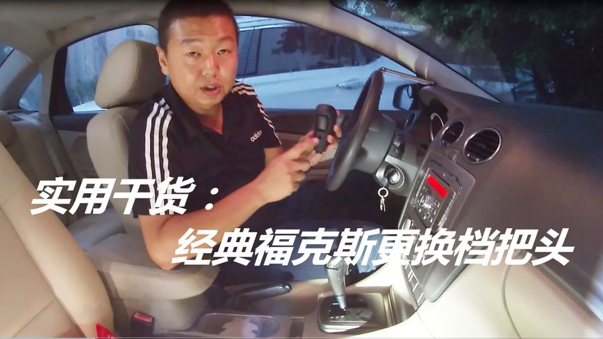 暴雨夜躲在车里更换经典福克斯档把头