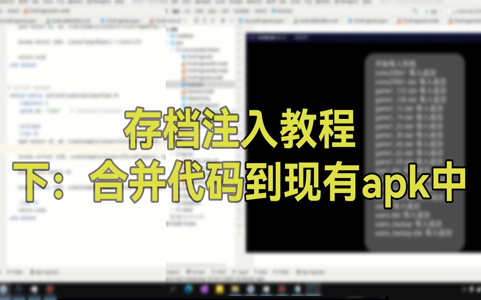 【教程】安卓游戏存档注入 - 下:合并代码到现有apk中_教程