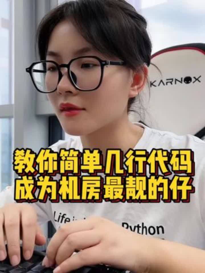 教你简单几行代码,让你成为学校机房最靓的仔