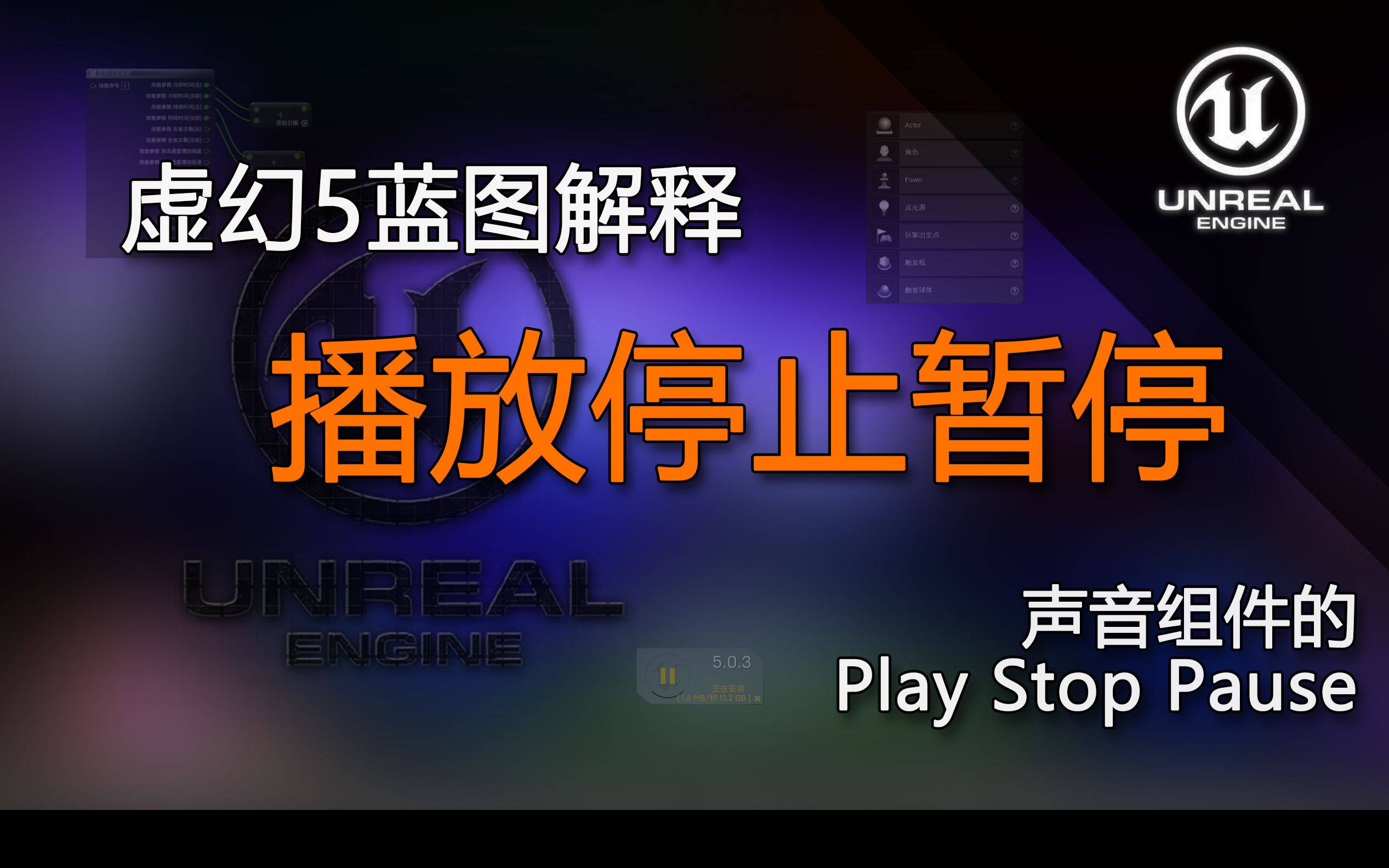 UE5蓝图解释声音组件的Play Stop Pause(声音播放、停止、暂停)
