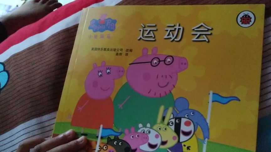 中文绘本故事阅读 乔治在运动会上踢球真棒呢(小猪佩奇故事书)