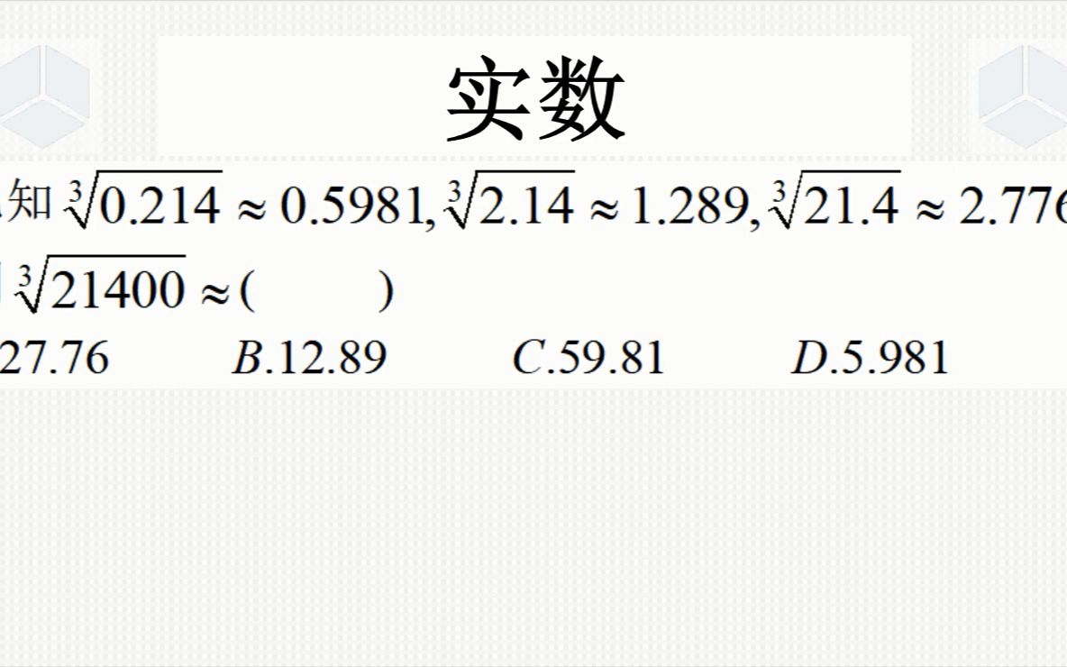 初中数学经典例题,人教版七年级下册,立方根的根号与近似数问题