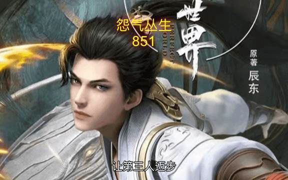 完美世界 第851集 怨气丛生