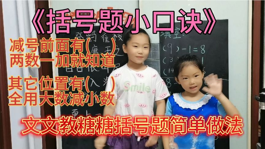 四年级文文教幼儿园大班的糖糖《括号题小口诀》看看糖糖都会了吗