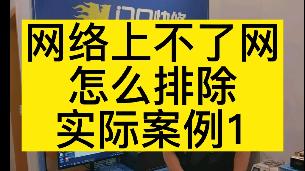 电脑上不建议网,要怎么排除? ping 得通,上不了网。
