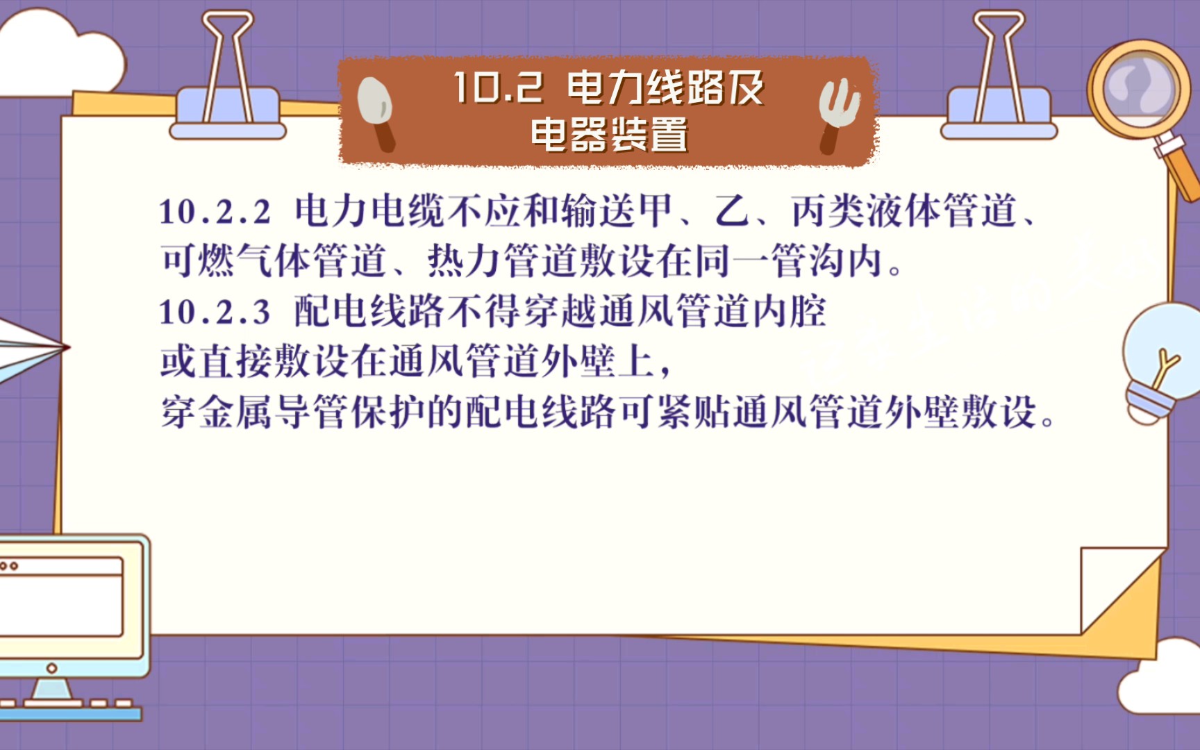 10.2 电力线路及电器装置