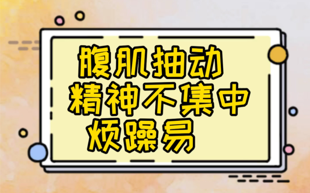 ...不集中 小动作较多 烦躁易怒 经常眨眼 四肢不自主抖动 腹肌上下抽动