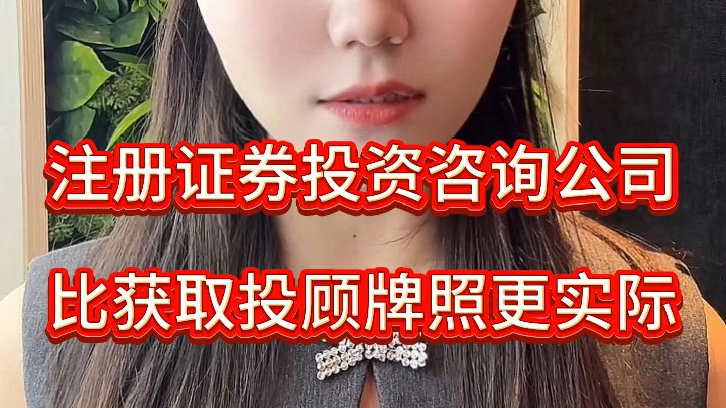 注册证券投资咨询公司比获取投顾牌照更实际 #企业服务#二级市场...