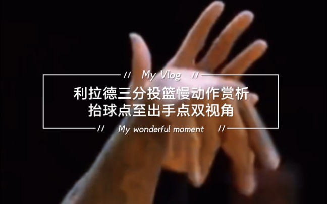 利拉德三分投篮慢动作赏析抬球点至出手点双视角