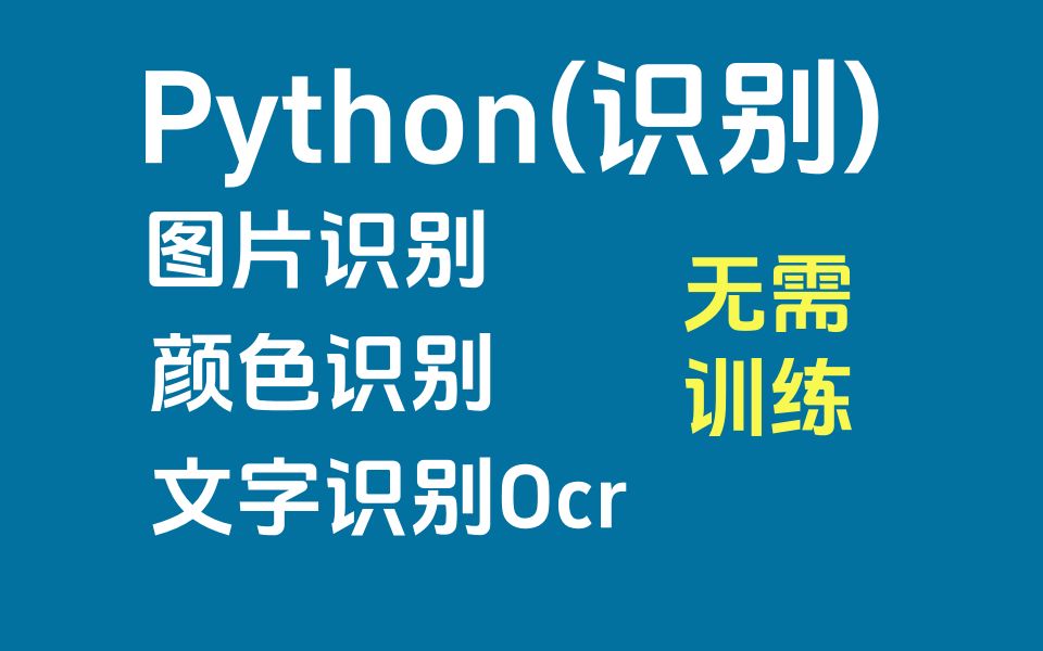 2025最新超简单实现Python图片识别、颜色识别、文字识别Ocr教程