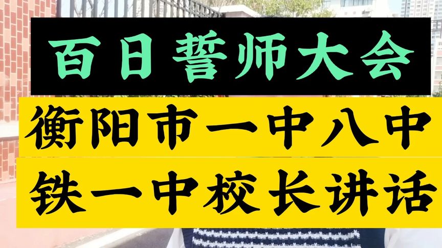 湖南省衡阳市2022年华新实验中学百日誓师大会,重点高中校长讲话