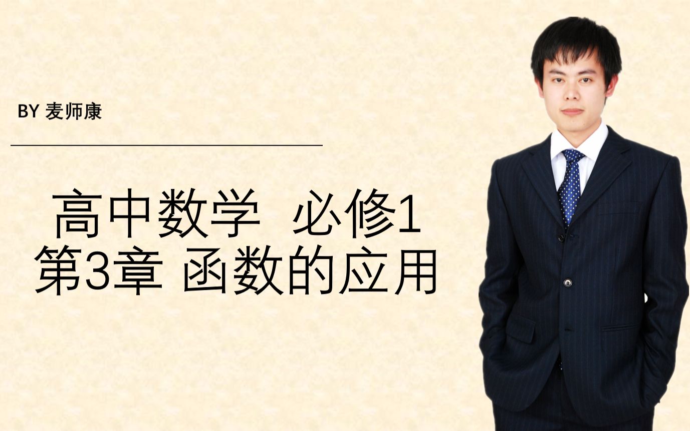 高中数学 高一数学 必修一数学 第三章 函数的应用 章末复习课 麦师康