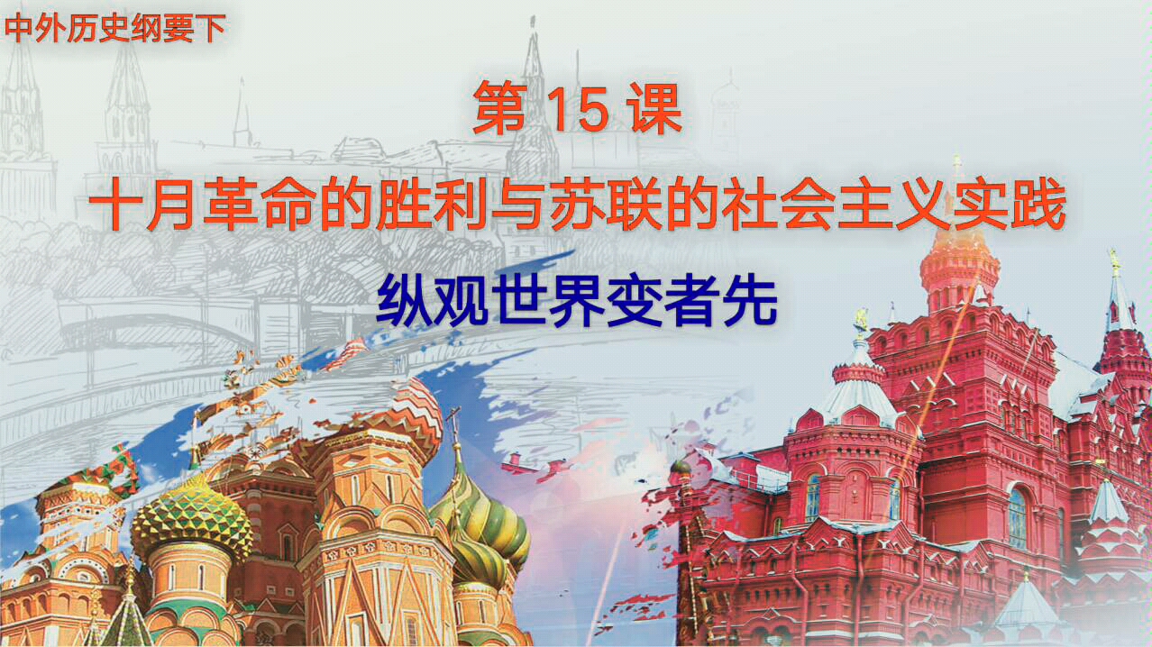 第15课 十月革命的胜利与苏联的社会主义实践 下