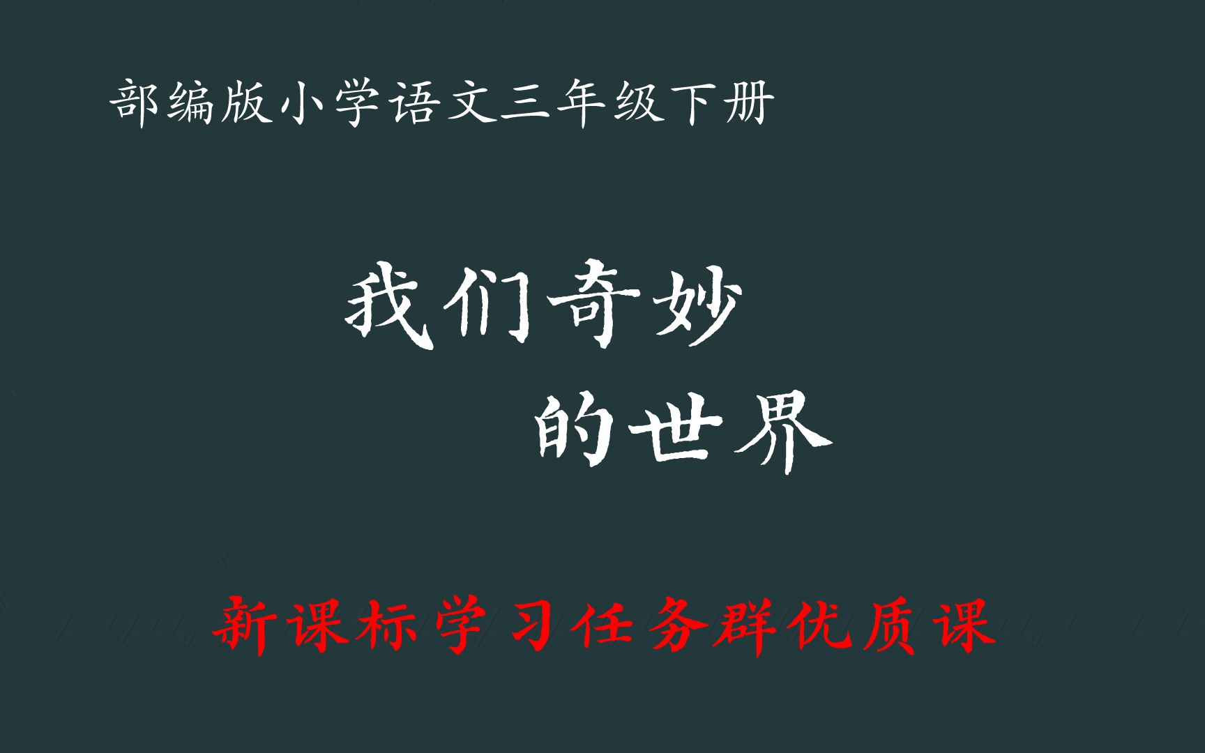 【新课标示范课】我们奇妙的世界 教学实录 三下(含课件逐字稿)