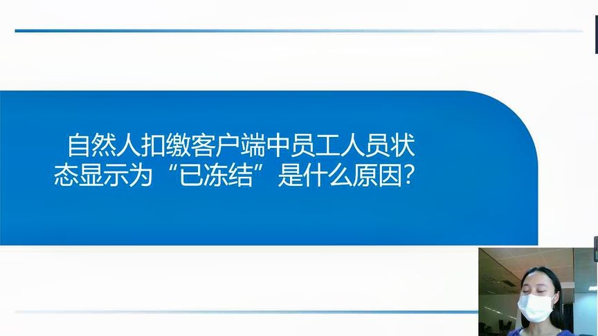 自然人扣缴客户端中员工人员状态显示为“已冻结”是什么原因?
