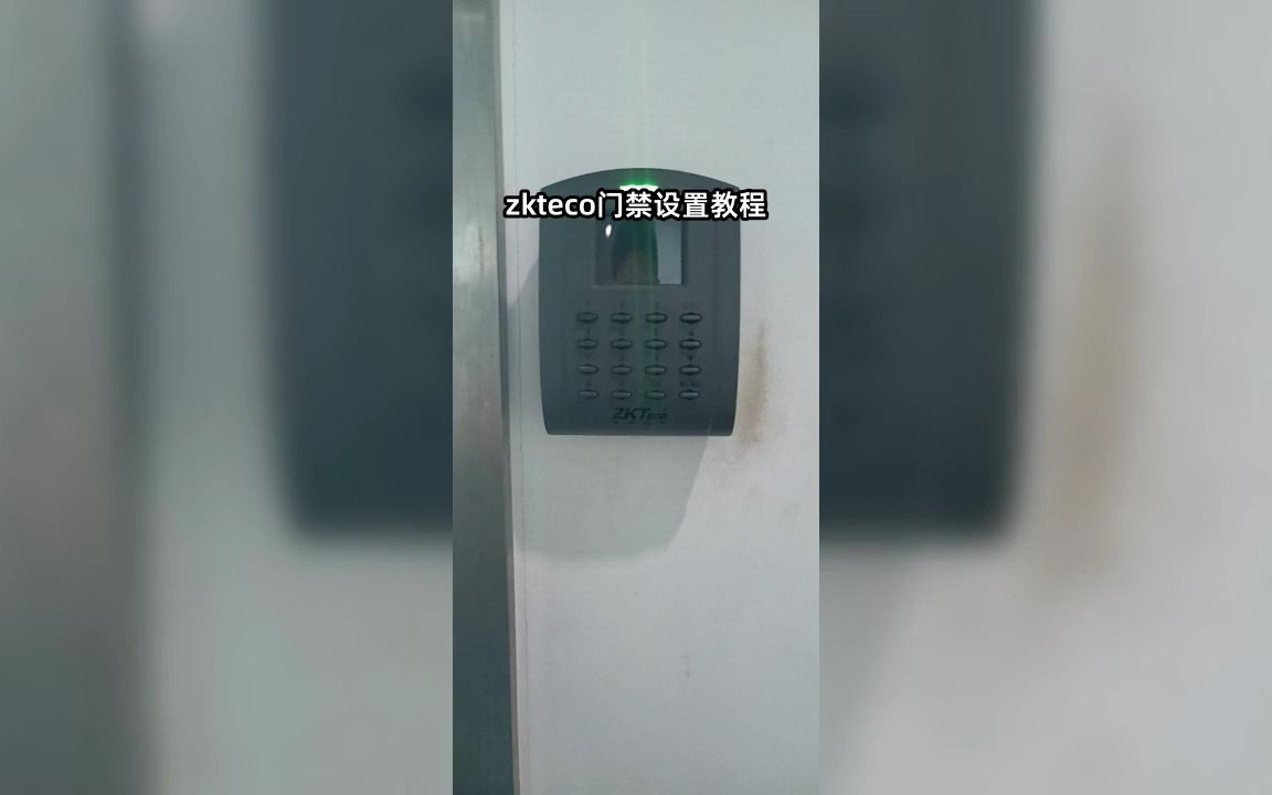 zkteco门禁设置教程