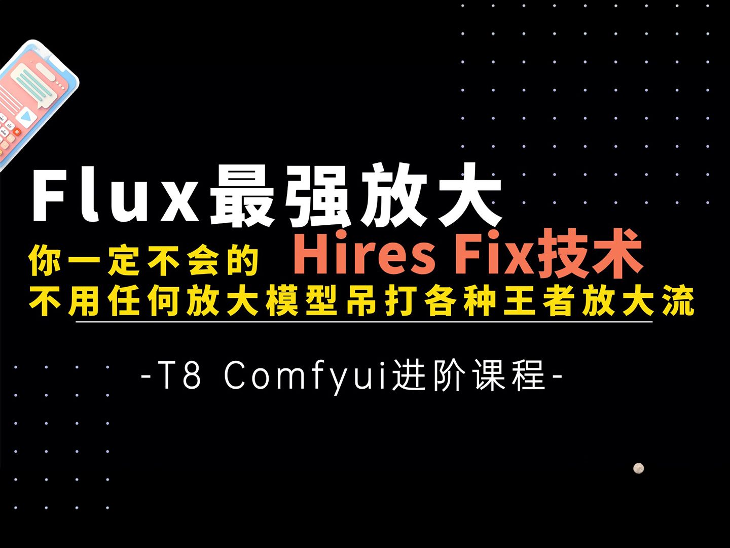 ...的Flux最强放大新技术Hires Fix!吊打Supir,Aura SR V2,TopaZ Photo...