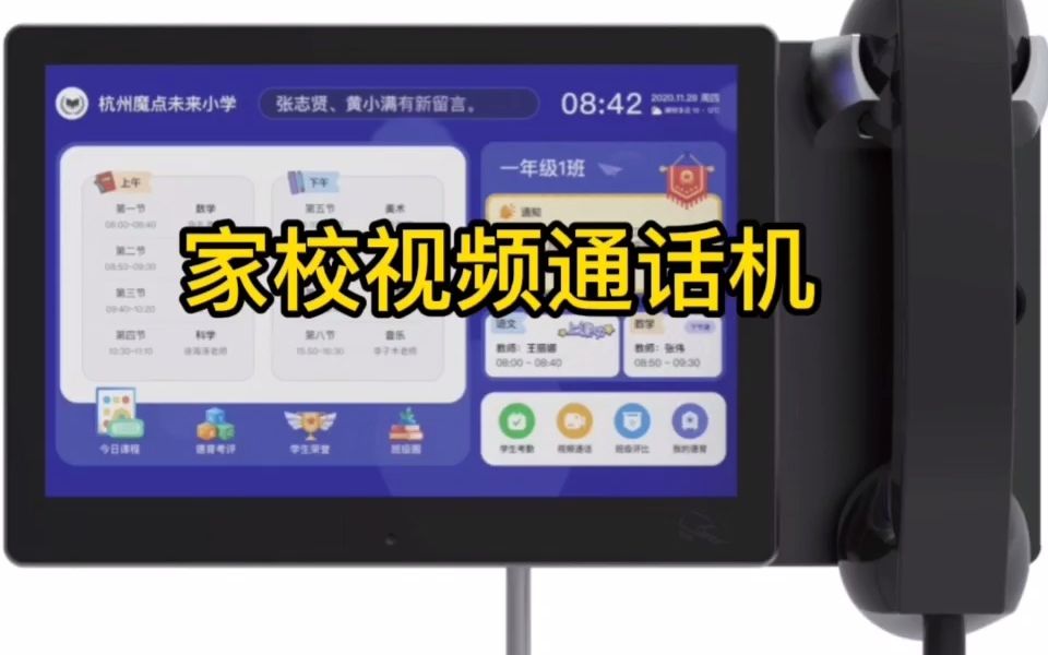 钉钉校园视频通话机(钉盟教育)