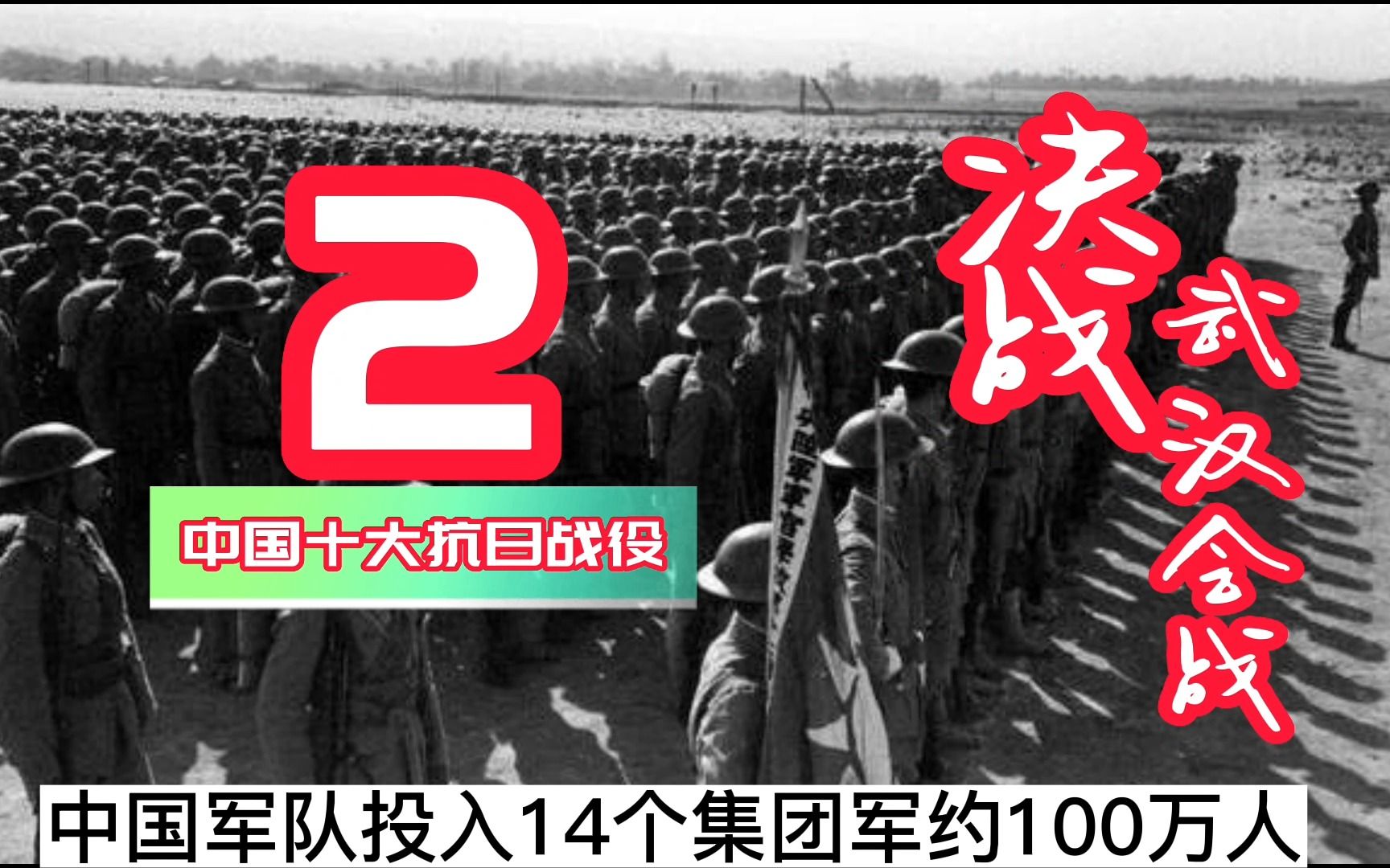 武汉会战中国调集百万军队歼敌日军二十五万,成为抗战历史上规模最...