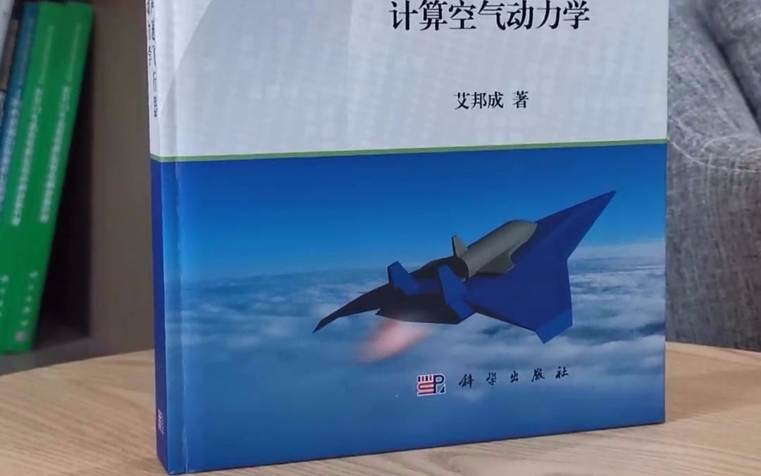 科学出版社《临近空间高超声速飞行器计算空气动力学》...