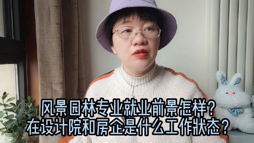 风景园林专业就业前景怎样?在设计院和房企是什么工作状态?
