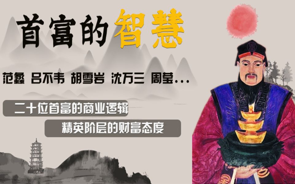 首富的智慧1-王亥:中国商人的始祖,科技创新的典范