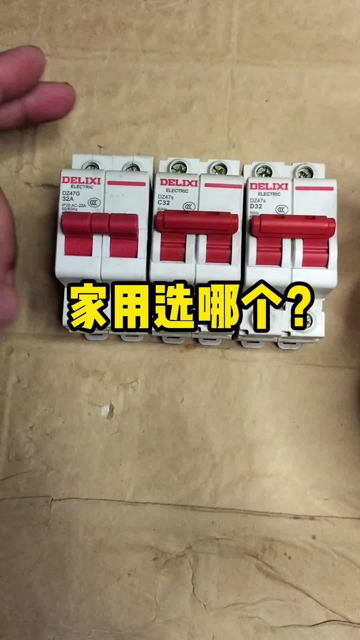 这三个断路器,家用选哪个?#电工知识 #电工