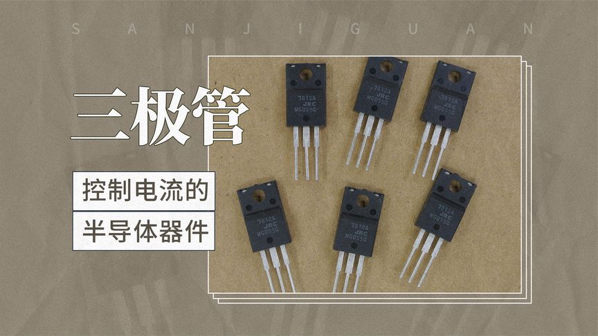 三极管——控制电流的半导体器件