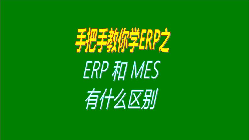 生产制造行业使用的ERP系统和MES管理系统两者的功能区别对比