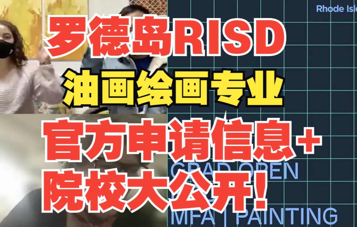 罗德岛设计学院RISD官方油画研究生申请信息介绍+院校大公开!