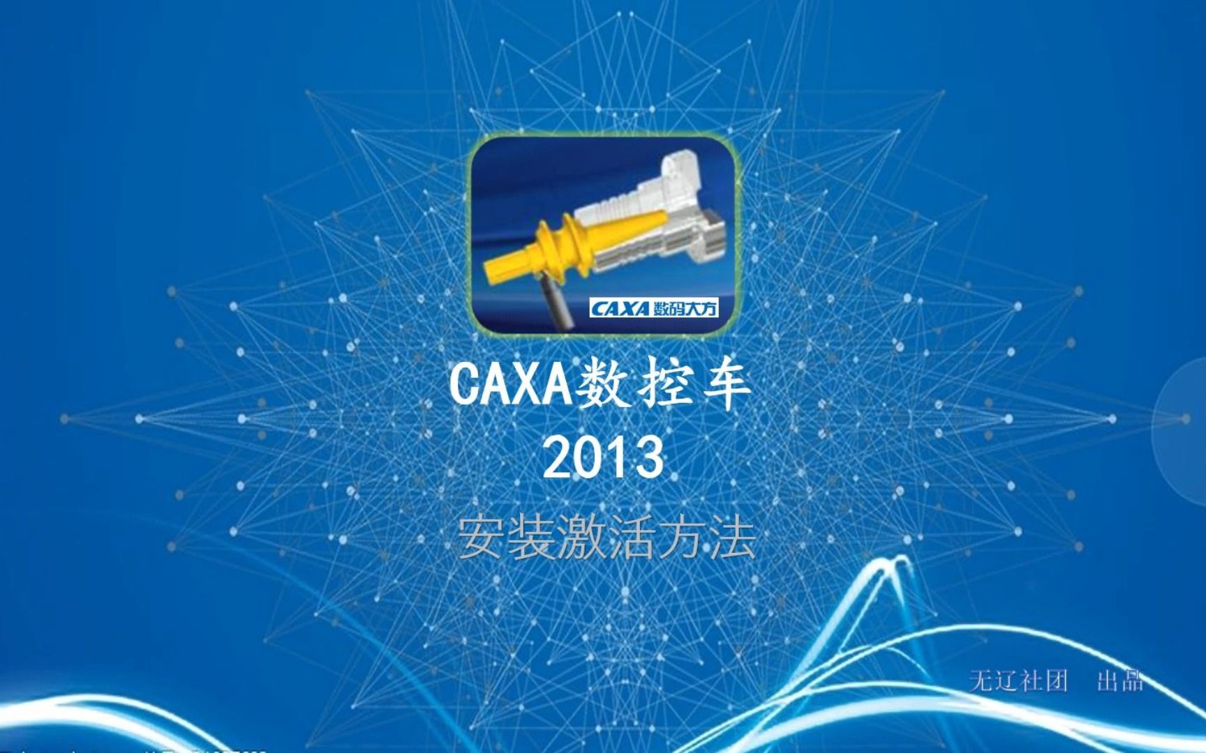 CAXA 数控车2013安装方法分享