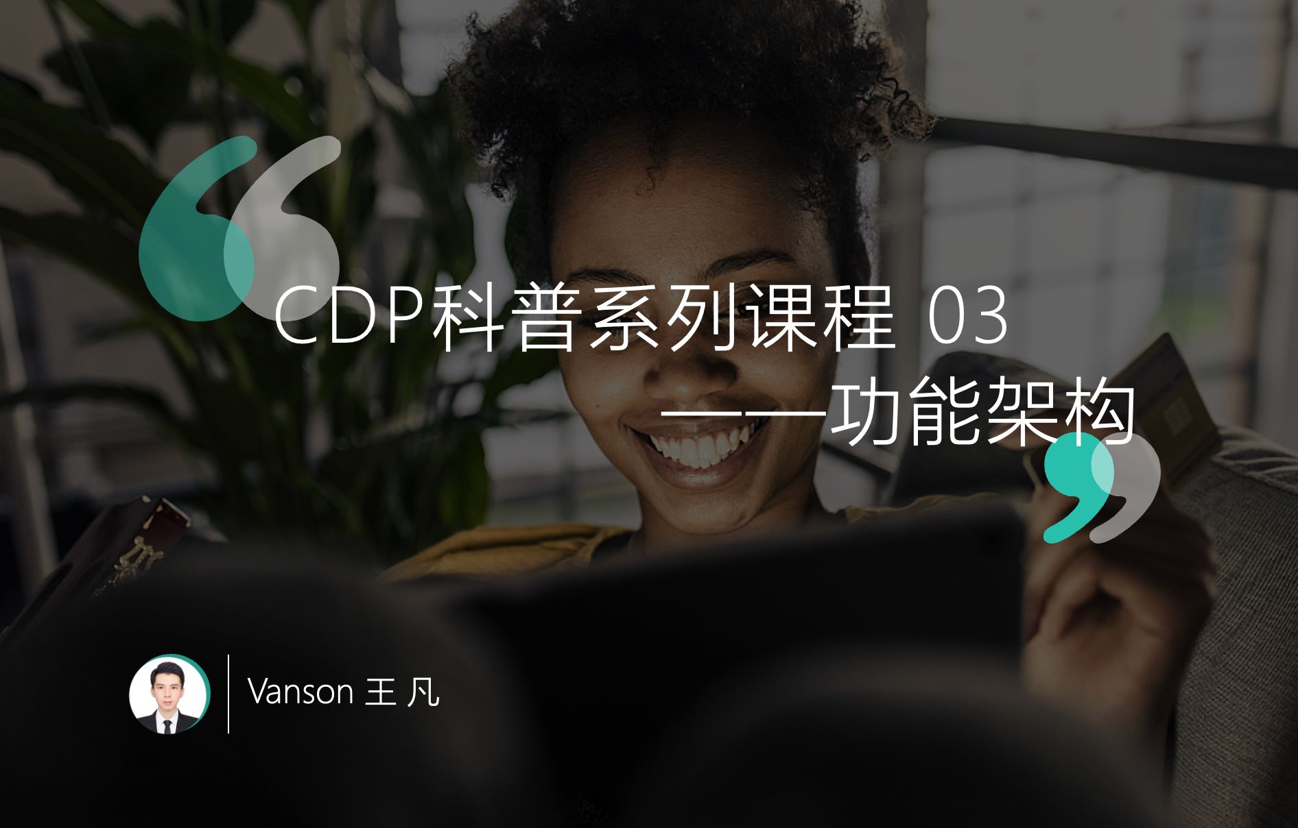 「科普」CDP 客户数据平台 03:功能架构
