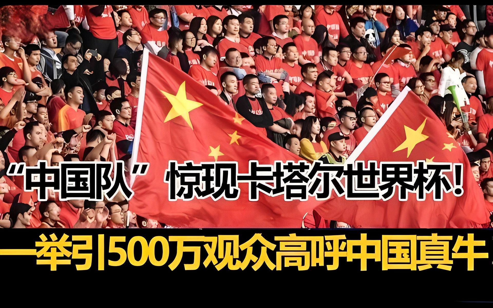 “中国队”惊现卡塔尔世界杯!比国足赢球还引世界瞩目!500万观众...