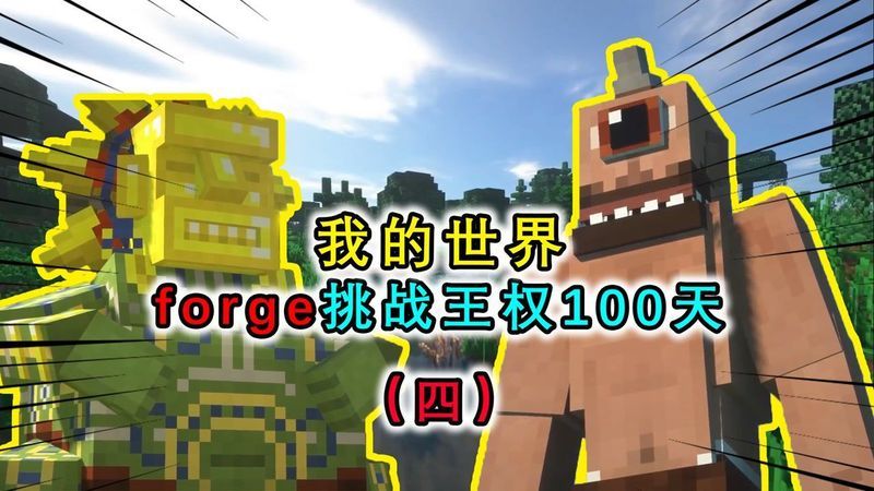 forge挑战中世纪极限生存100天(四),历经三天击败冰原巨兽