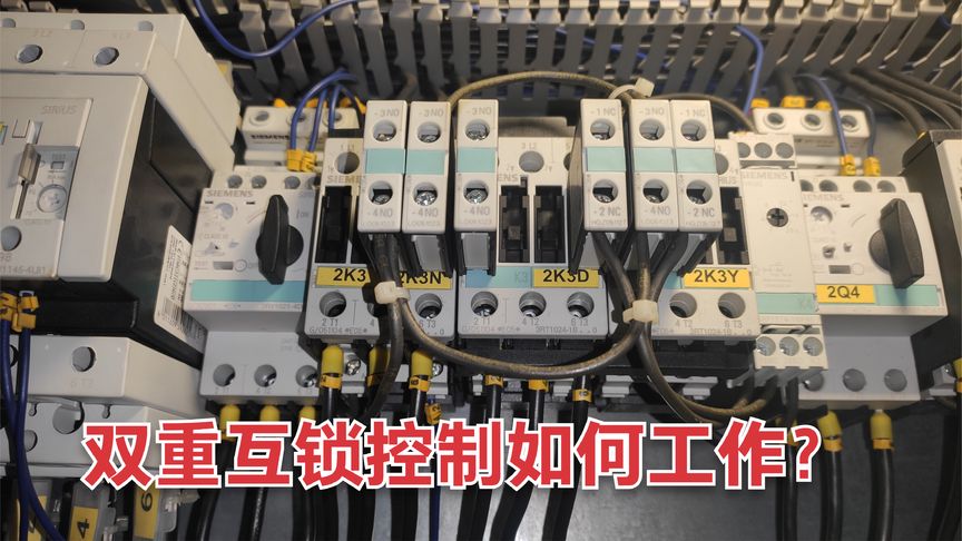 双重联锁控制电路如何工作?老电工手把手教你,通俗易懂