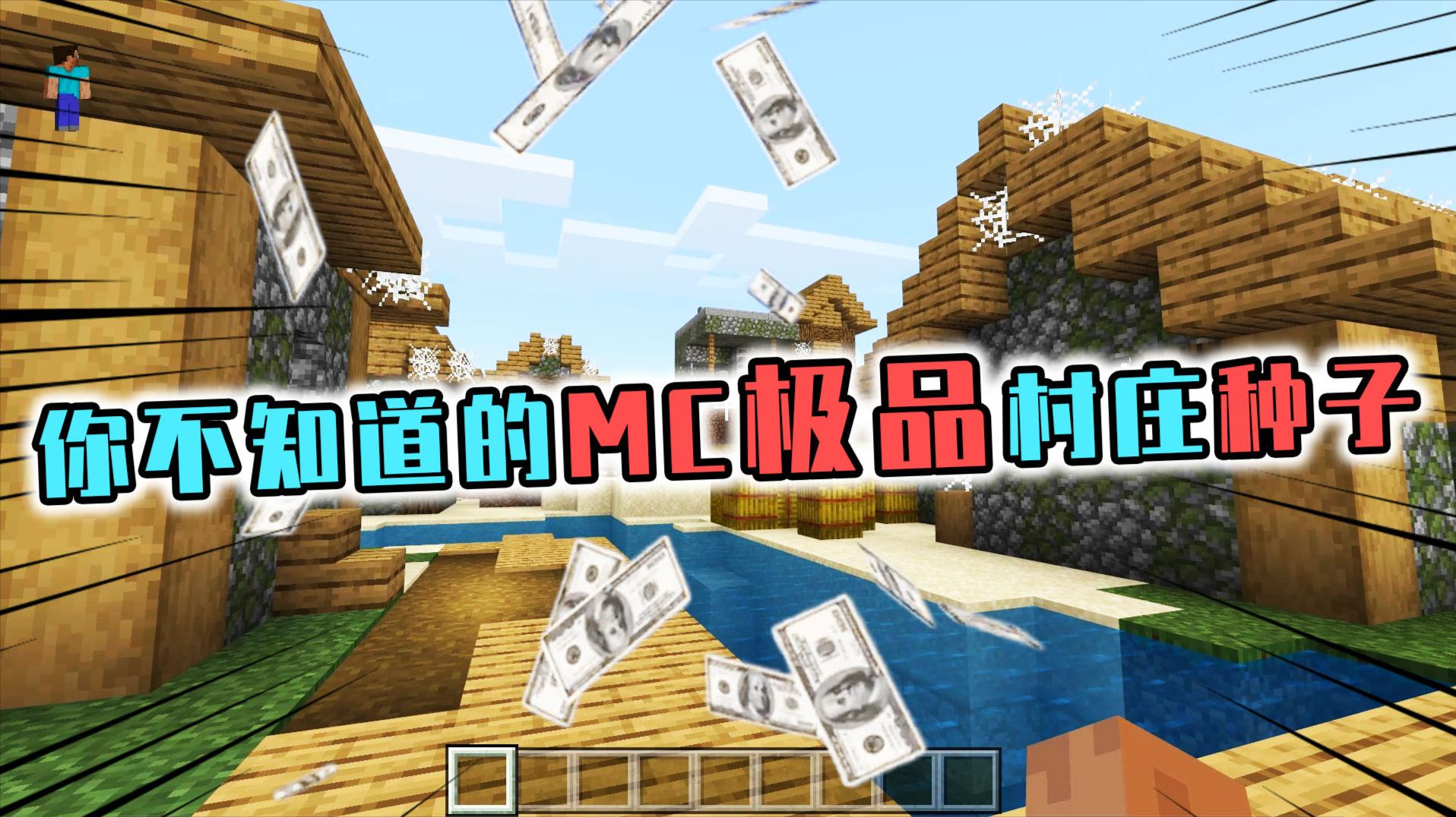我的世界:盘点最富有的3个村庄种子,分分钟资源拿到手软