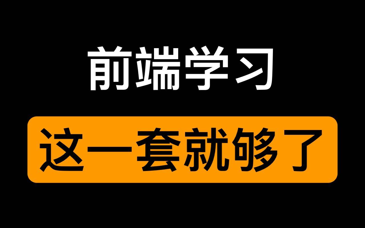 Web前端学习教程(上)
