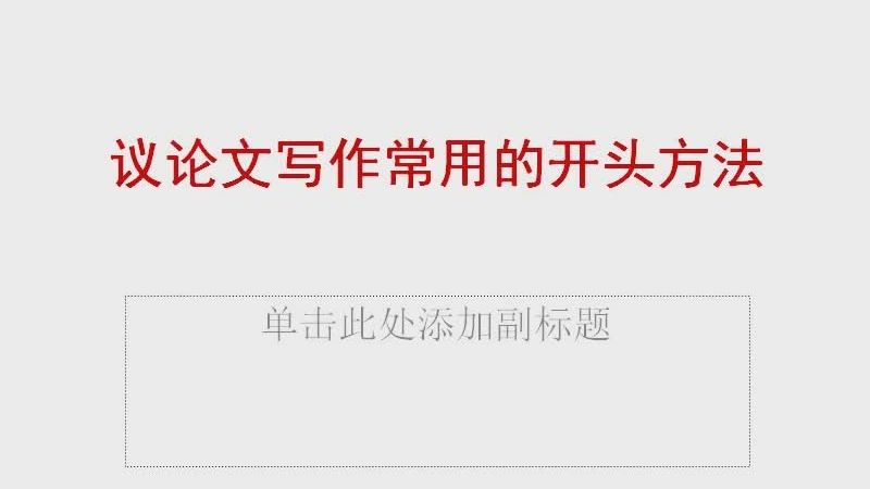 「泰辅导 高中作文」1.议论文开头方式你会吗?