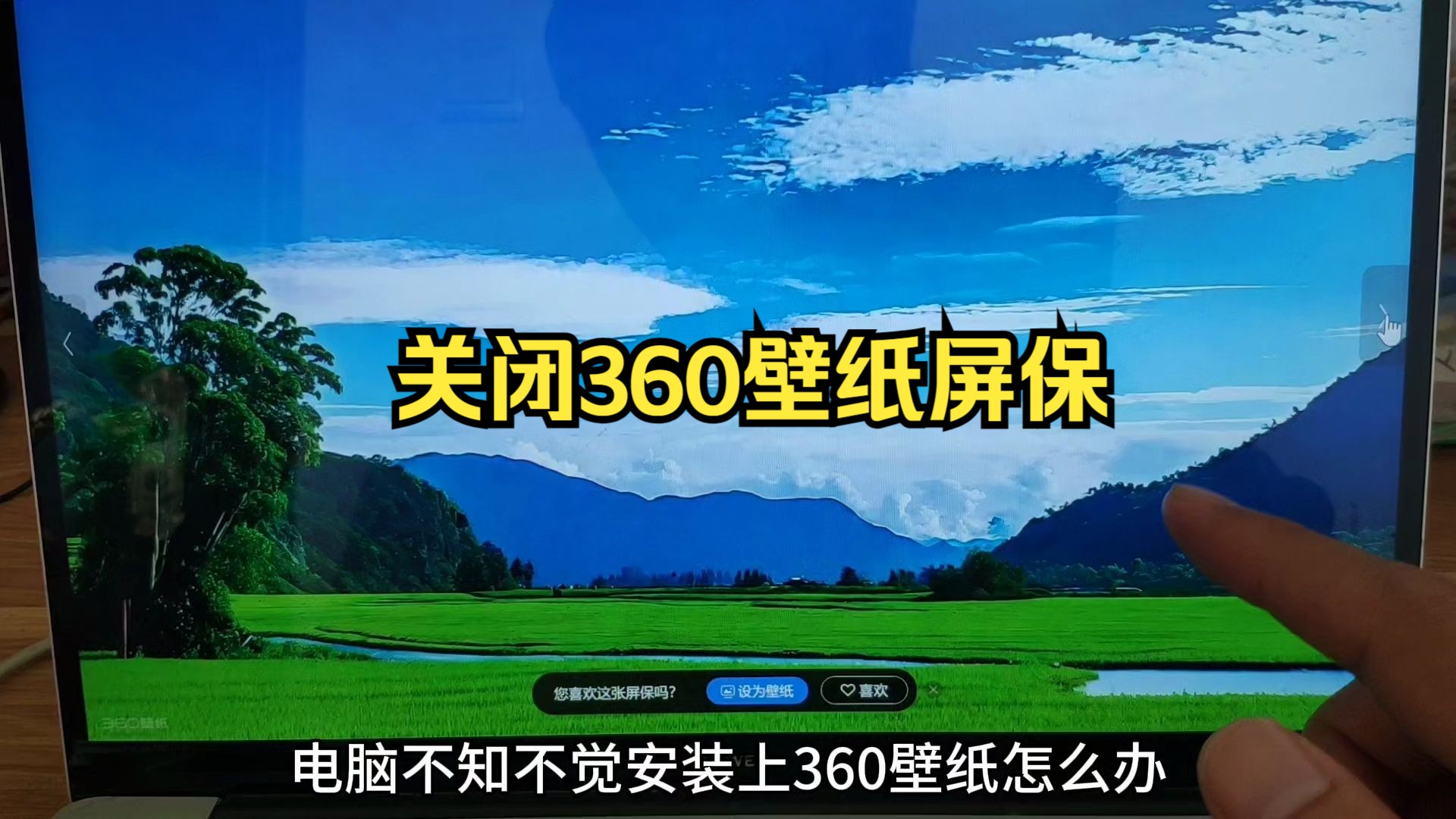 360壁纸屏保怎么彻底卸载 永久关闭360壁纸画报